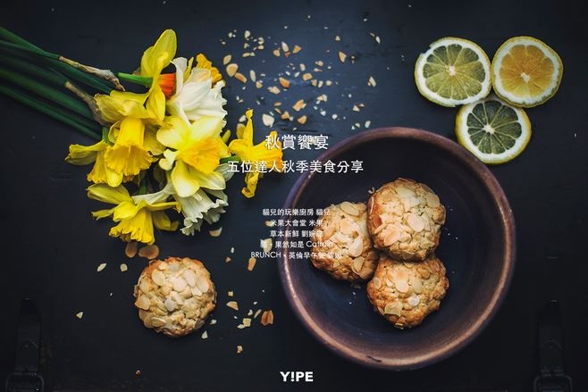 秋賞饗宴提案 五位達人秋季美食分享